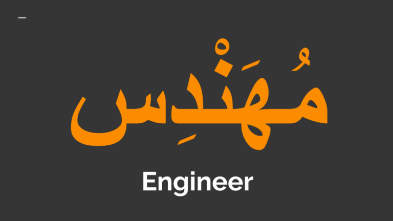 Engineer in Arabic | Arabic Vocabuary | ADLS Arabic Daily Online