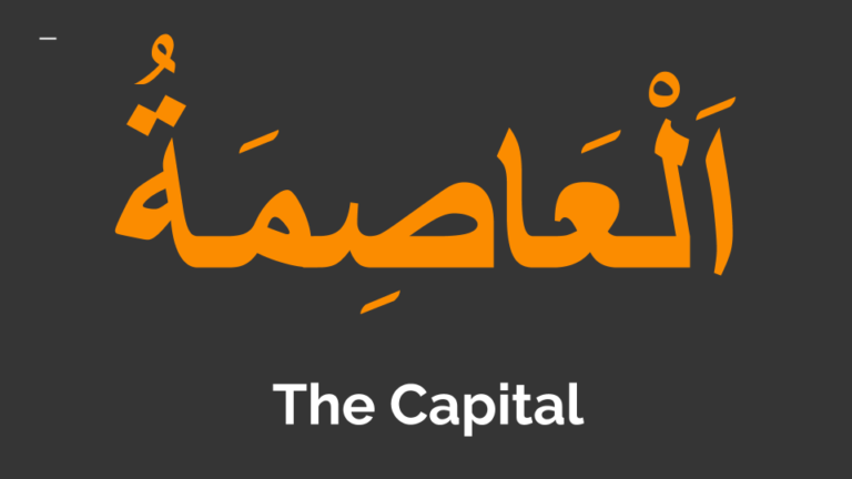 The Capital in Arabic | Arabic Daily Language Support