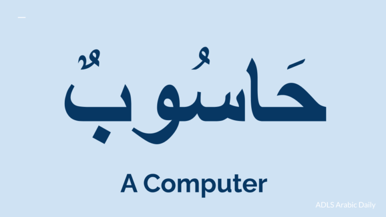 COMPUTER IN ARABIC | ADLS Language Online