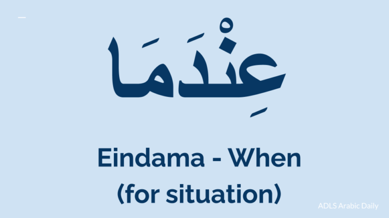 WHEN IN ARABIC | ADLS Language Learn Online