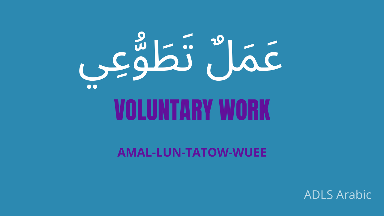 Voluntary work in Arabic GCSE | ADLS Arabic Courses